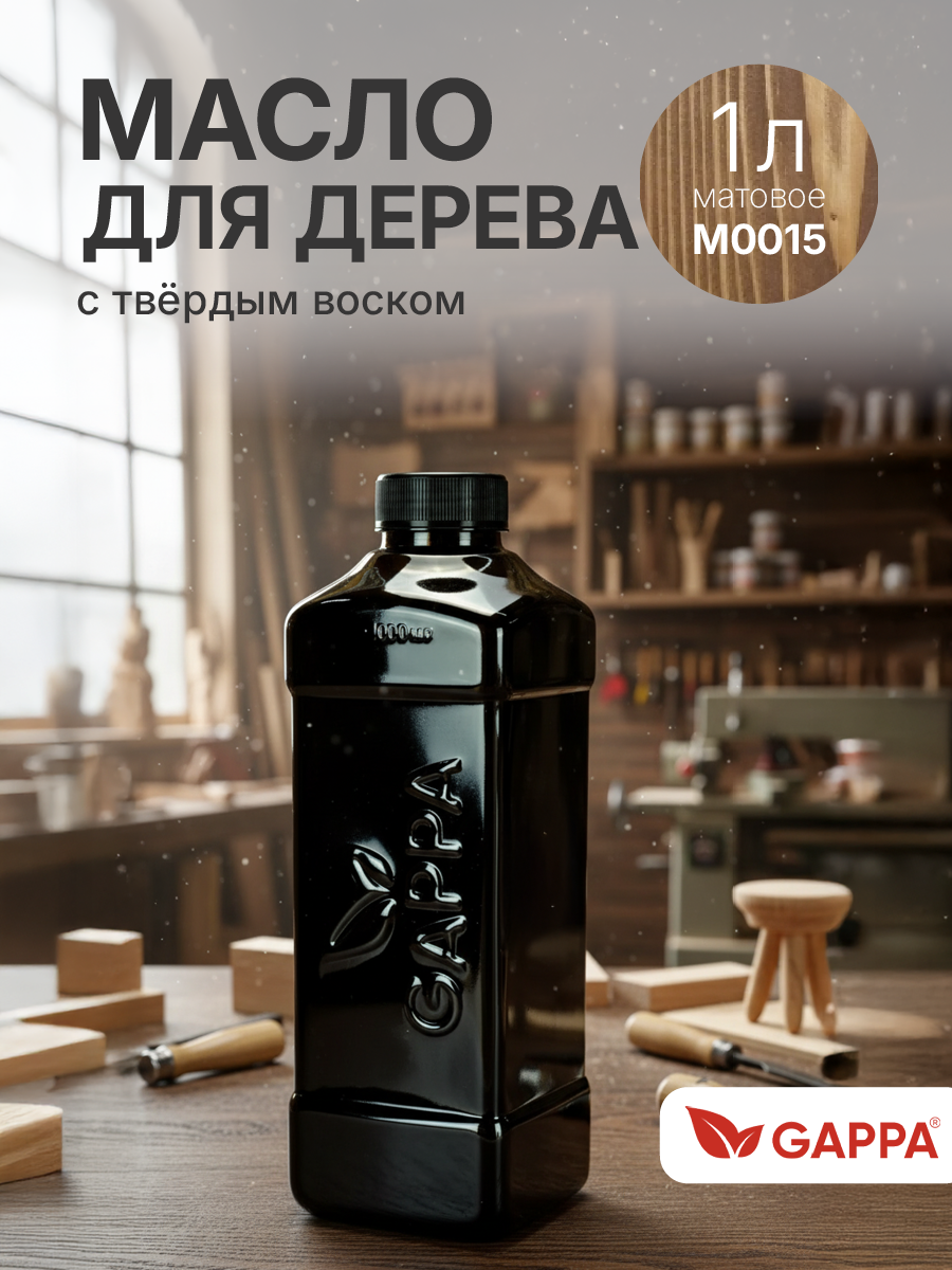 Масло для дерева GAPPA 0015 матовое, цвет орех, 1 л