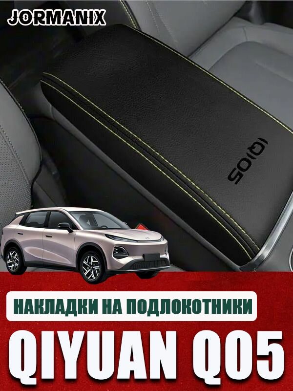 Накладки на подлокотники, Подходит для автомобиля changan qiyuan q05, аксессуары Qiyuan Q05