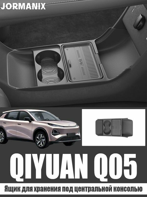 Ящик для хранения под центральной консолью changan qiyuan q05, changan qiyuan q05 аксессуары