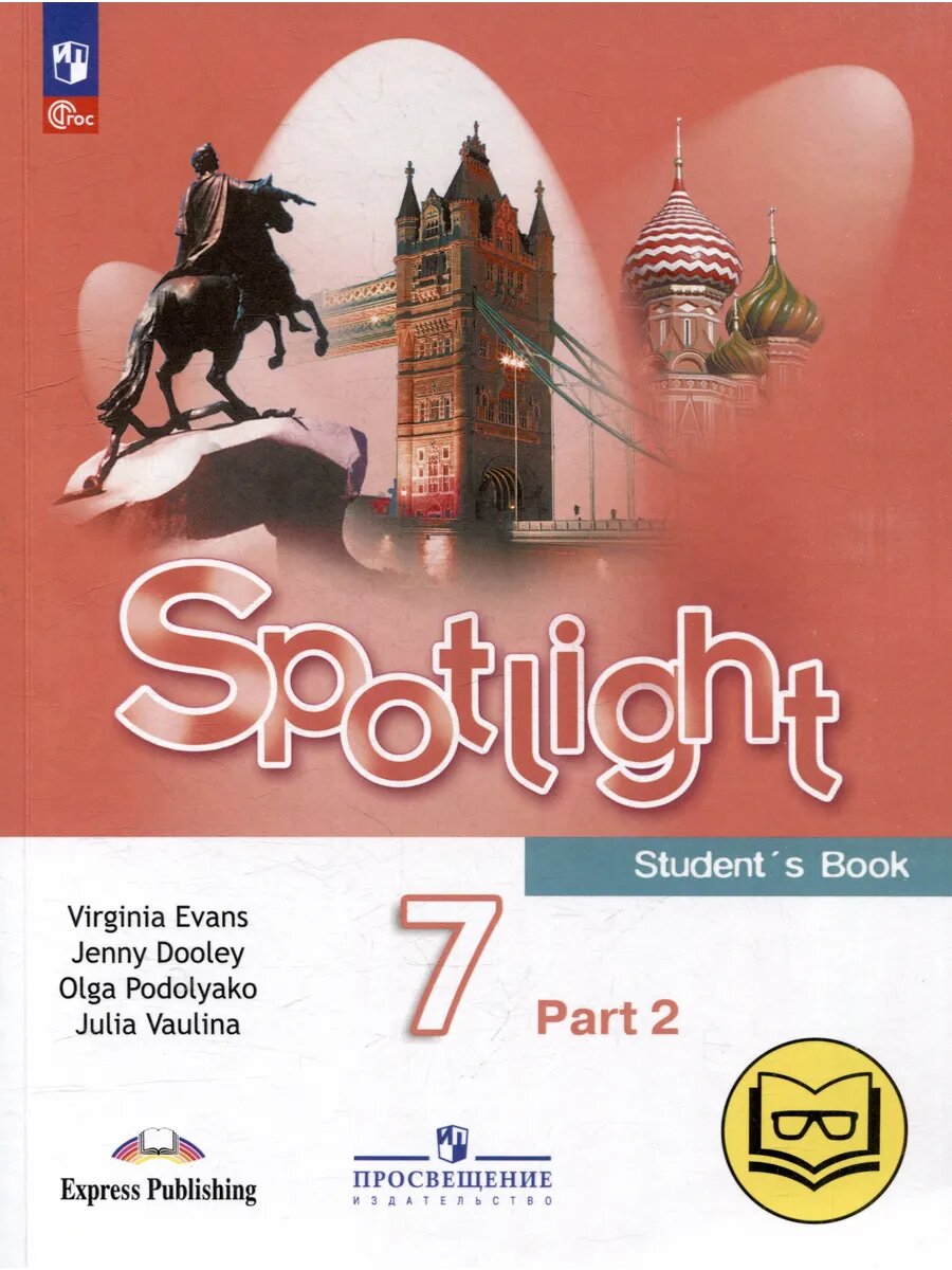 Английский язык. 7 класс. Учебное пособие. В 4-х частях.