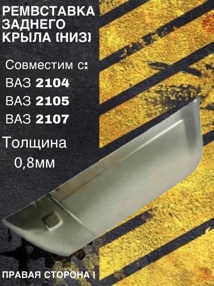 Ремонтная вставка заднего крыла низ правая совместим с ВАЗ 2105, 2107, 2104