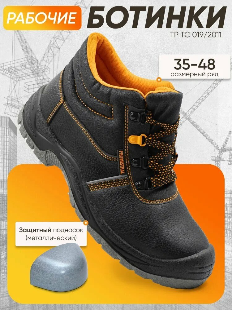 Ботинки рабочие PROMISTRAL