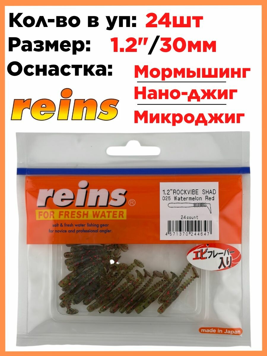 Мягкие приманки Reins RockVibe Shad 1.2" 30мм #025 Watermelon Red (24шт/уп)