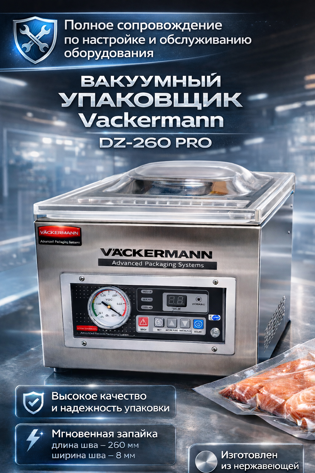 Вакуумный упаковщик Vackermann DZ-260 PRO, нержавеющая сталь, 26 см