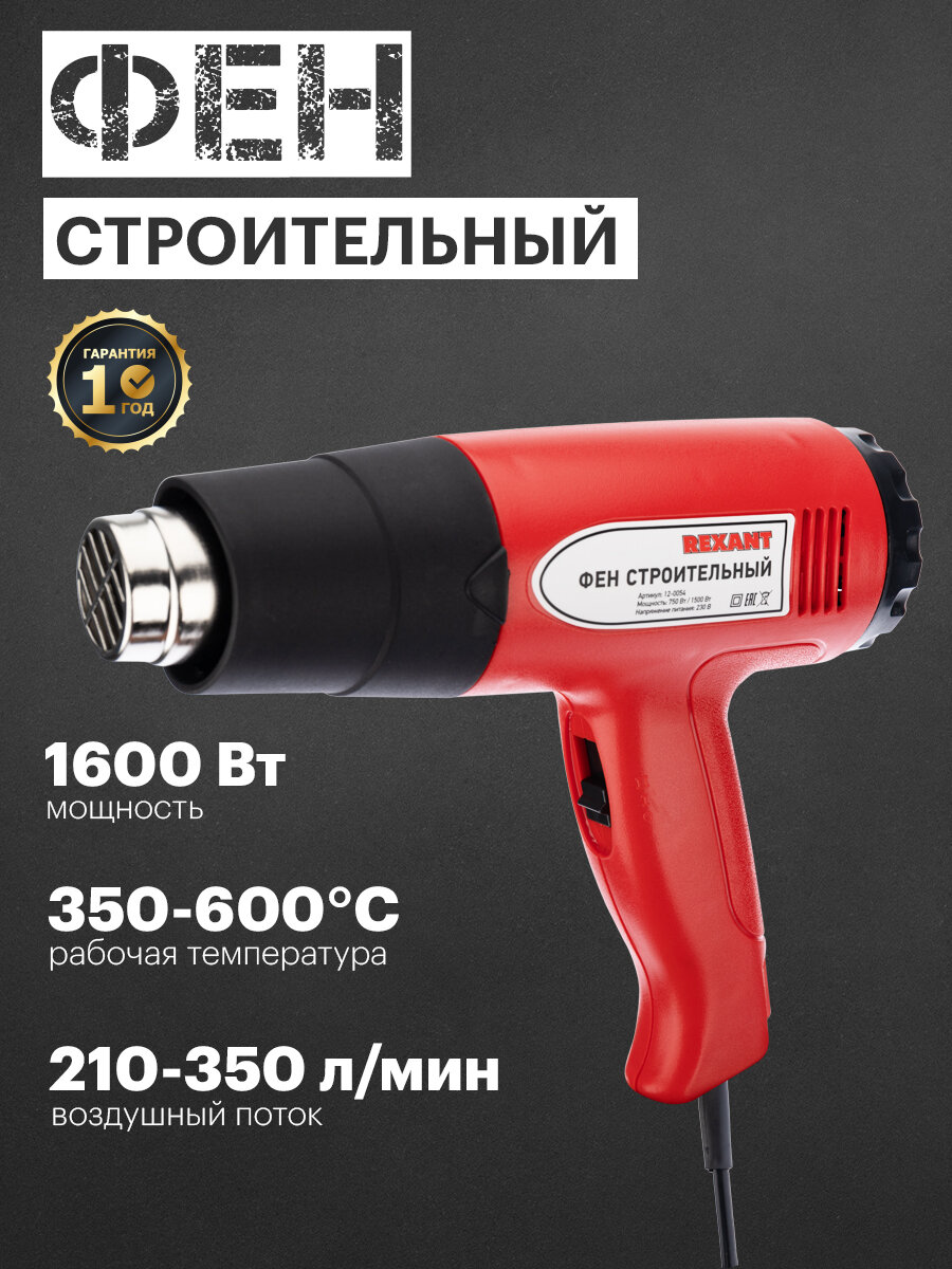 Фен строительный REXANT, 230 В/1600 Вт "STANDARD", двухступенчатая регулировка