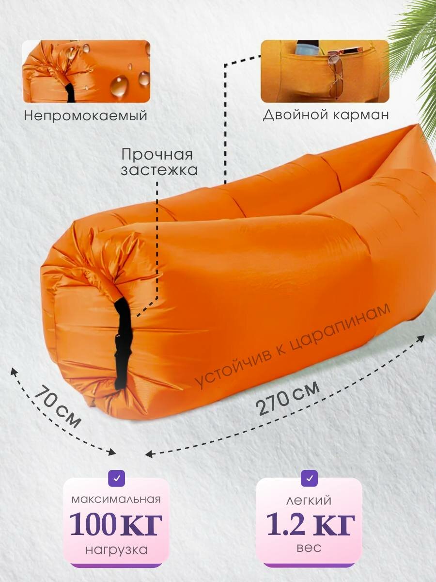 Диван-ламзак, 270x70 см, надувной, оранжевый, сумка для переноски — фото 1