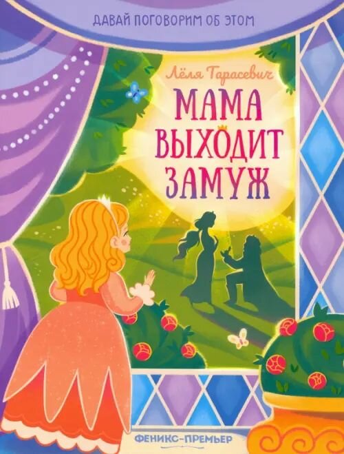 Тарасевич Л. "Мама выходит замуж" Давай поговорим об этом "Феникс-премьер"