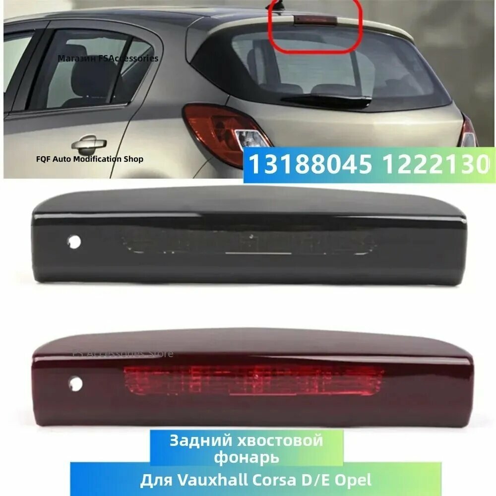 Фары автомобильные, Стоп-сигнал, 1 шт, арт. Автомобильный светодиодный стоп-сигнал с высоким креплением, 3-й задний фонарь для замены Третьих стоп-сигналов Vauxhall Corsa D/E Opel 13188045 1222130