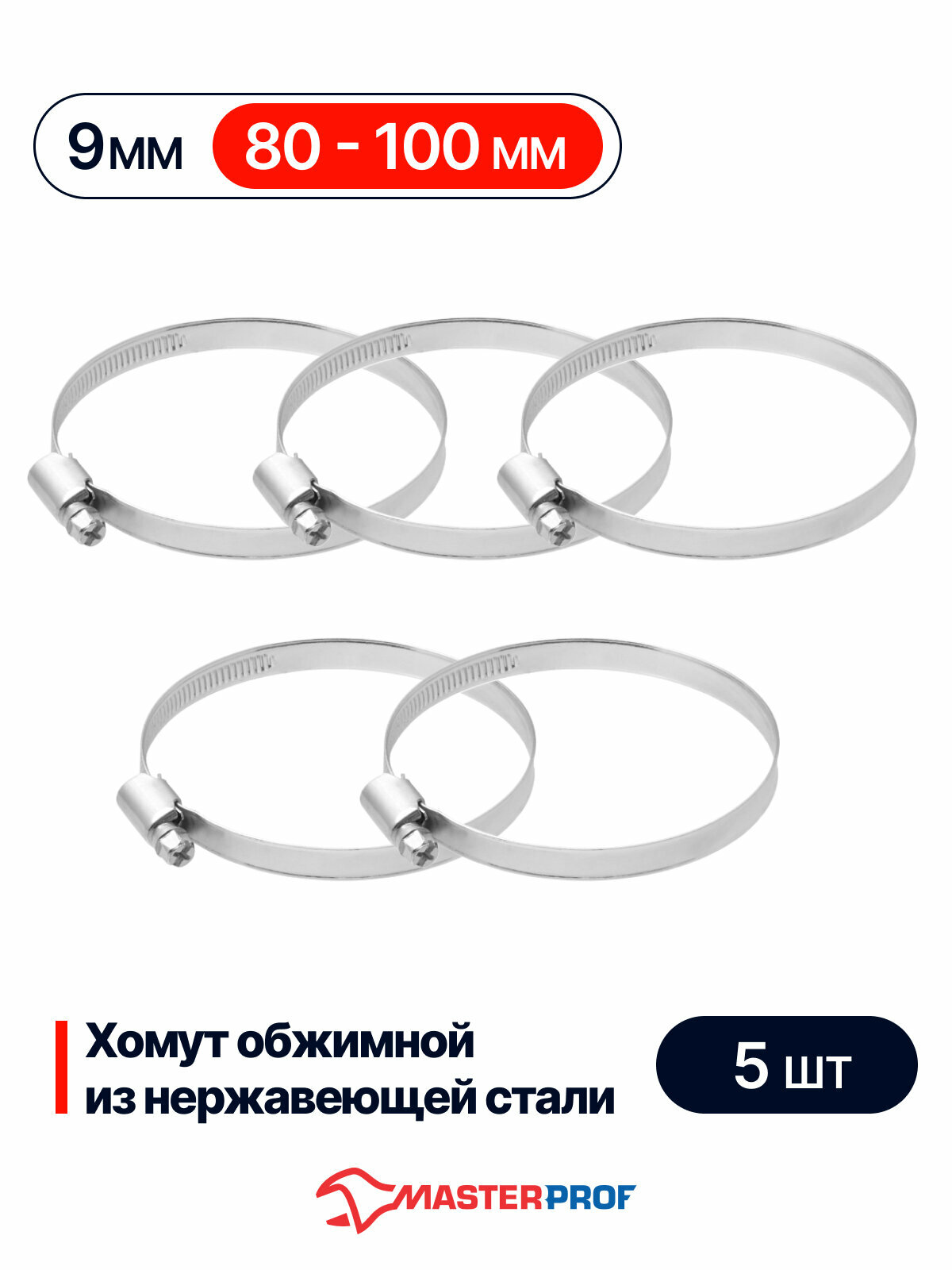 Хомут обжимной металлический 80-100 мм для шланга и труб, червячный, 5 шт
