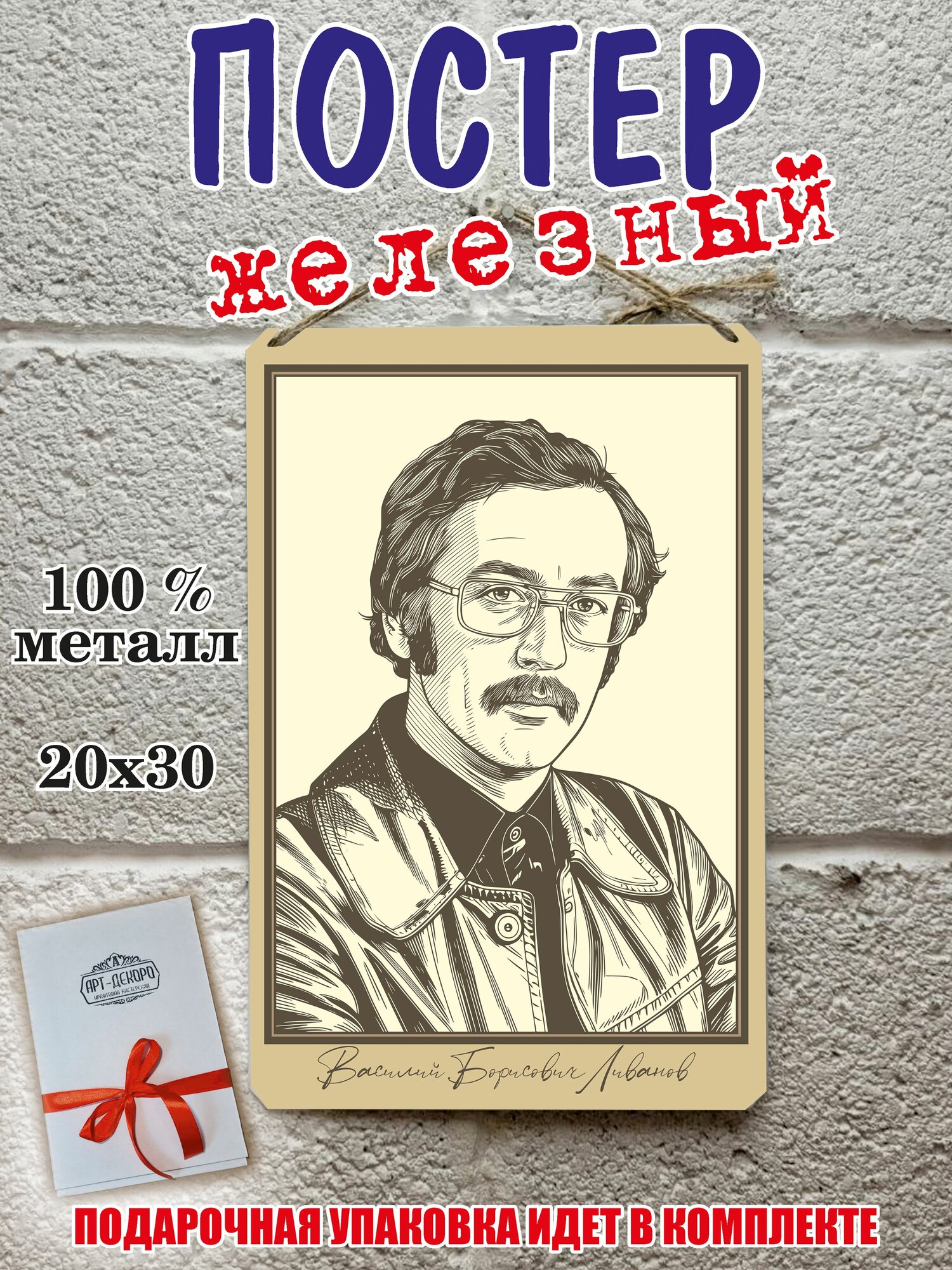 Ливанов портрет железный постер на стену