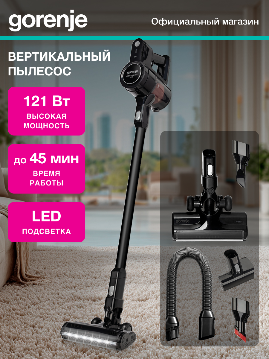 Вертикальный пылесос Gorenje SVC216FMLBKII черный, мощность 121Вт, объем пылесборника 0.5л, регулировка мощности на ручке