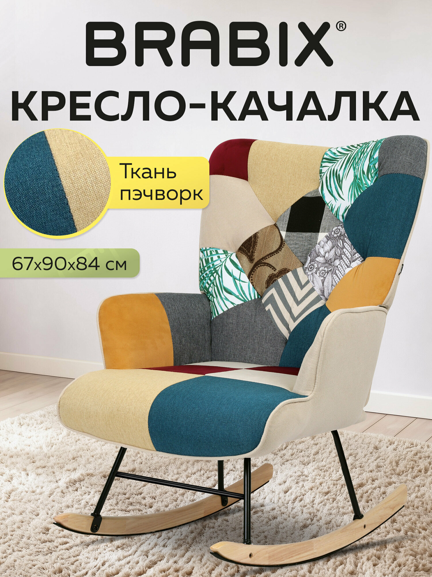 Кресло-качалка мягкое для отдыха в гостиной в стиле пэчворк (лоскутное), Brabix, 533149