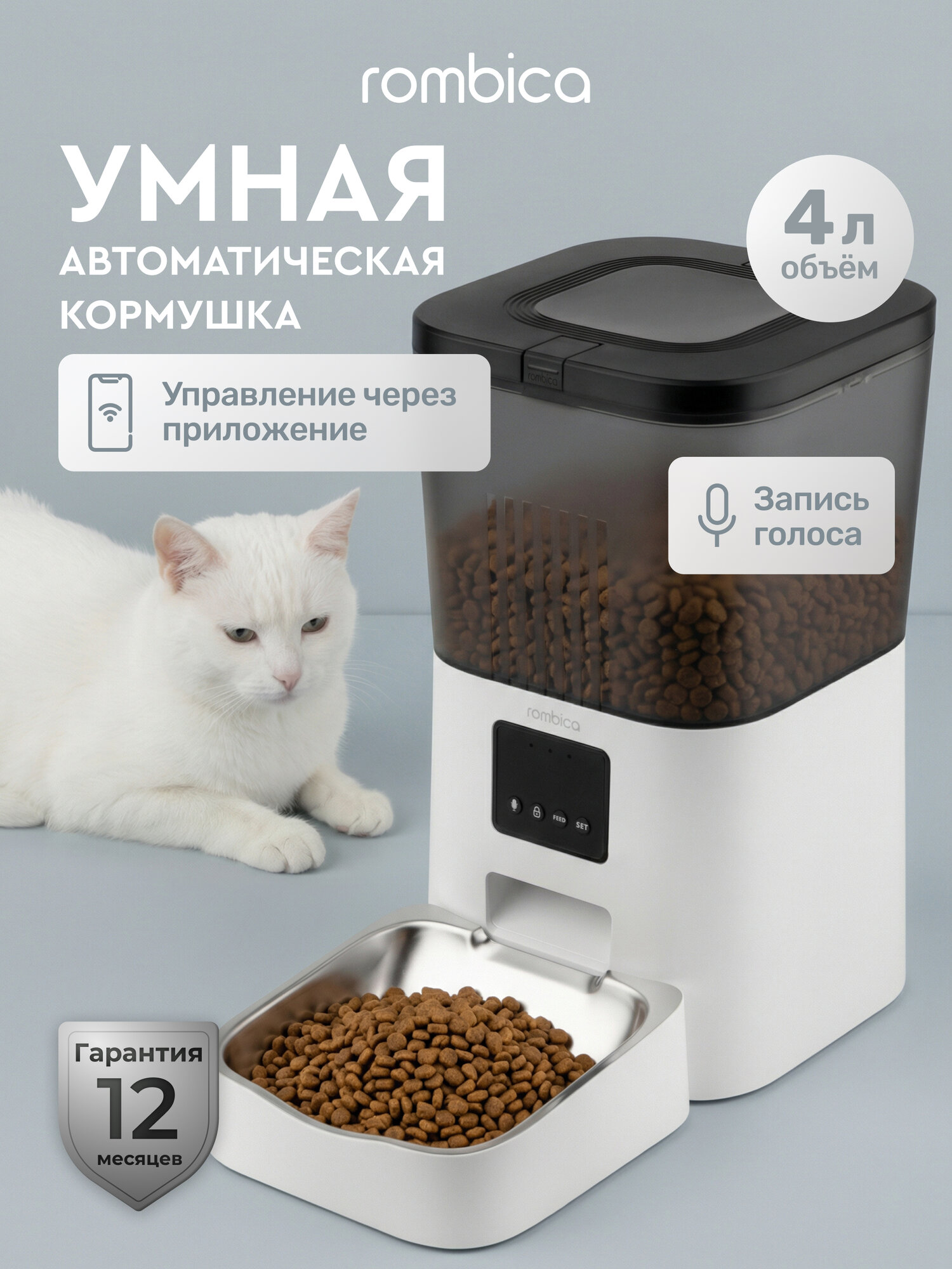 Автоматическая кормушка для кошек и собак с Wi-Fi Rombica Tom 4л