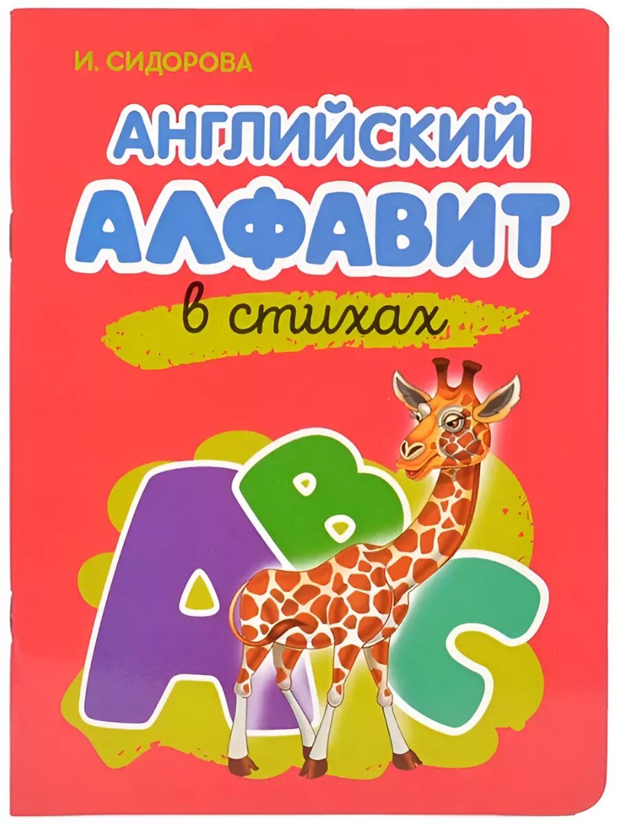 Азбука. Английский Алфавит в стихах