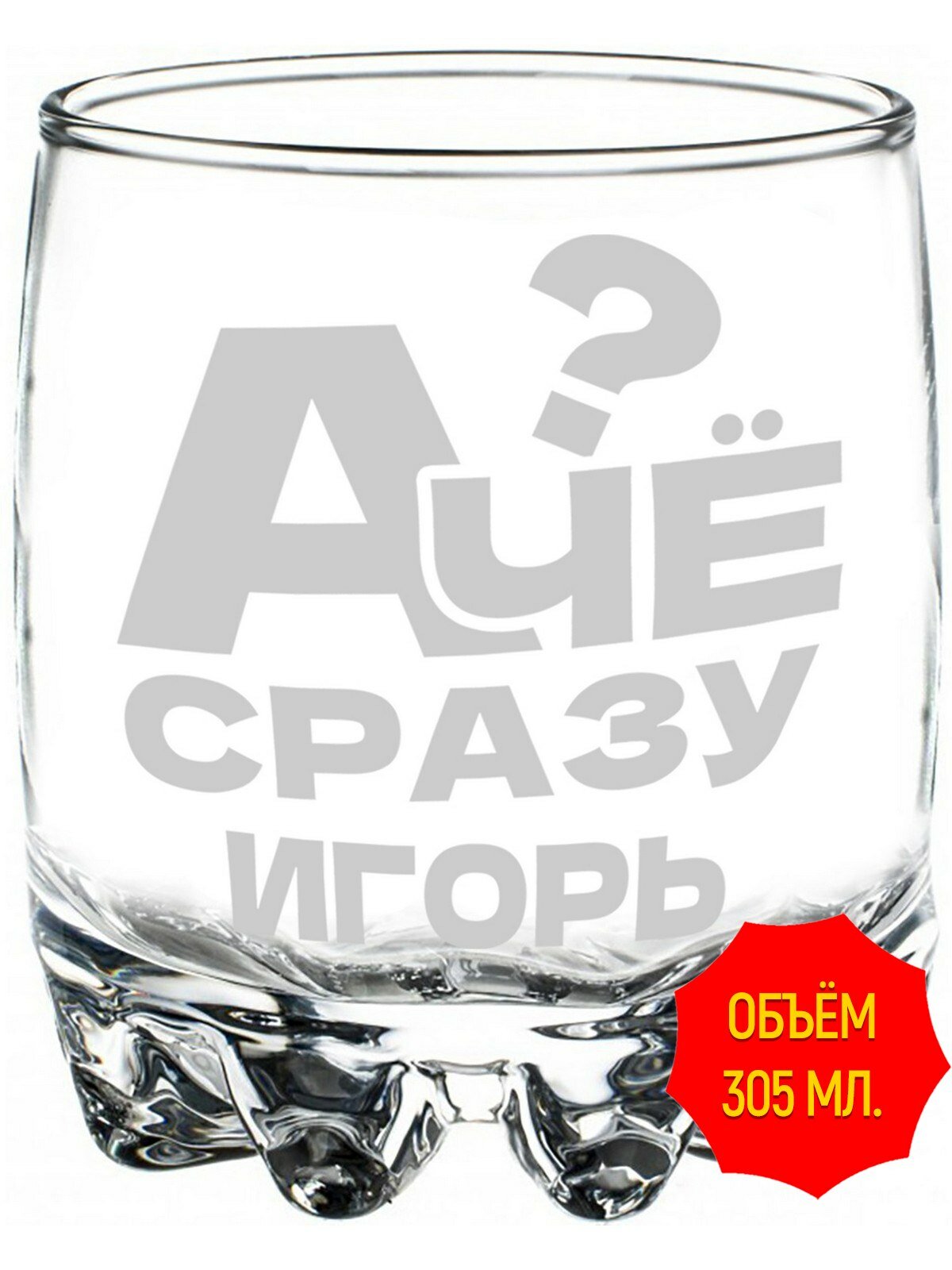 Стакан для виски с гравировкой а чё сразу Игорь - 305 мл, высота 9 см.