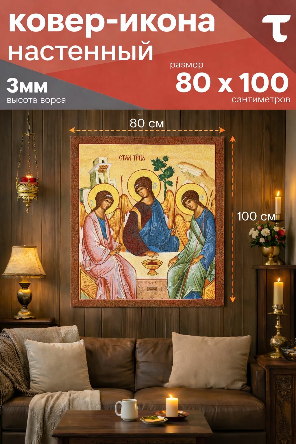 Ковер икона настенная размер: 0,8х1,0 м (80 х 100 см) Святая Троица безворсовый в спальню гостиную, молитвенную комнату, на стену