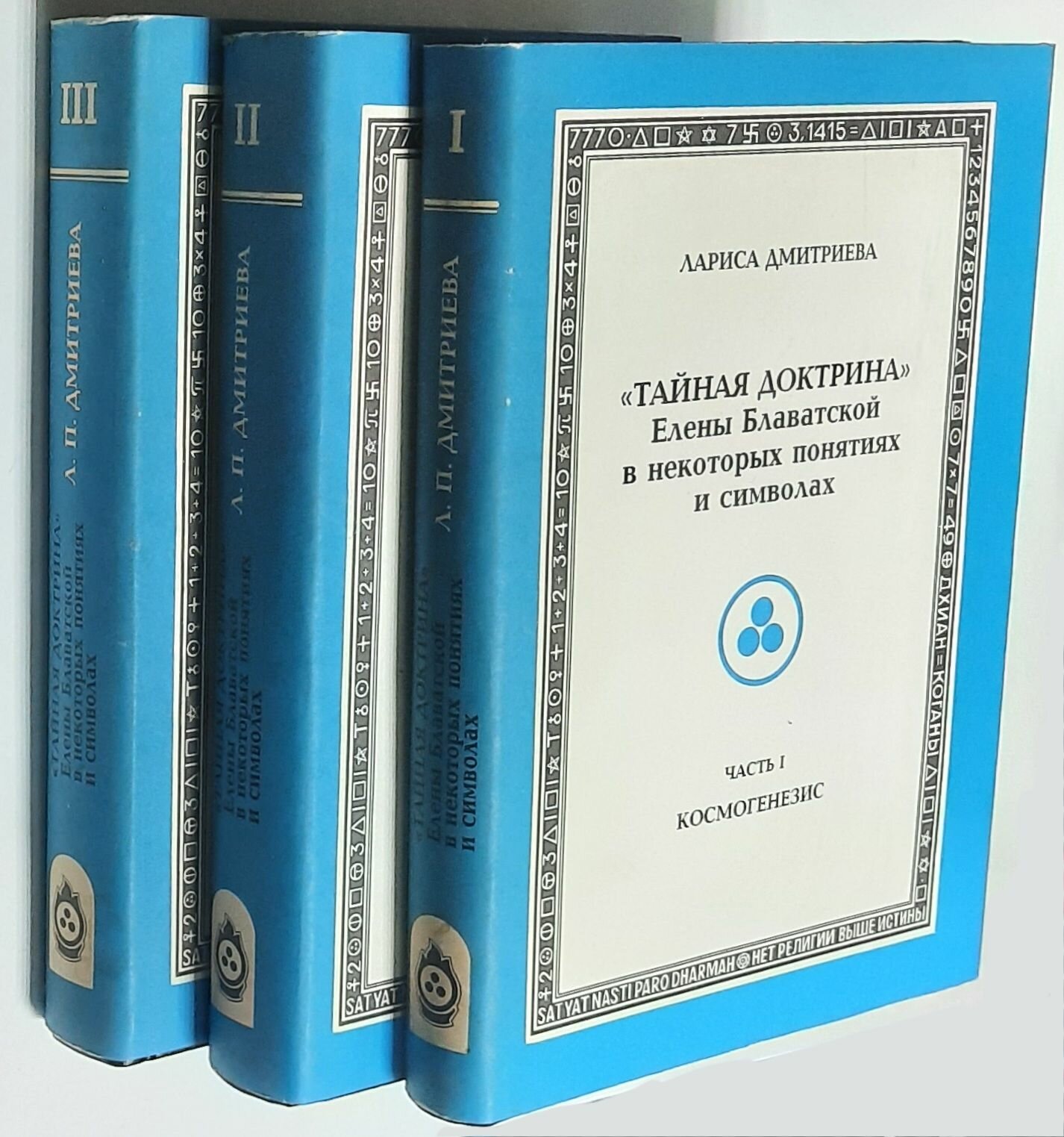 "Тайная доктрина" Елены Блаватской в некоторых понятиях и символах. В 3 частях (комплект из 3 книг)