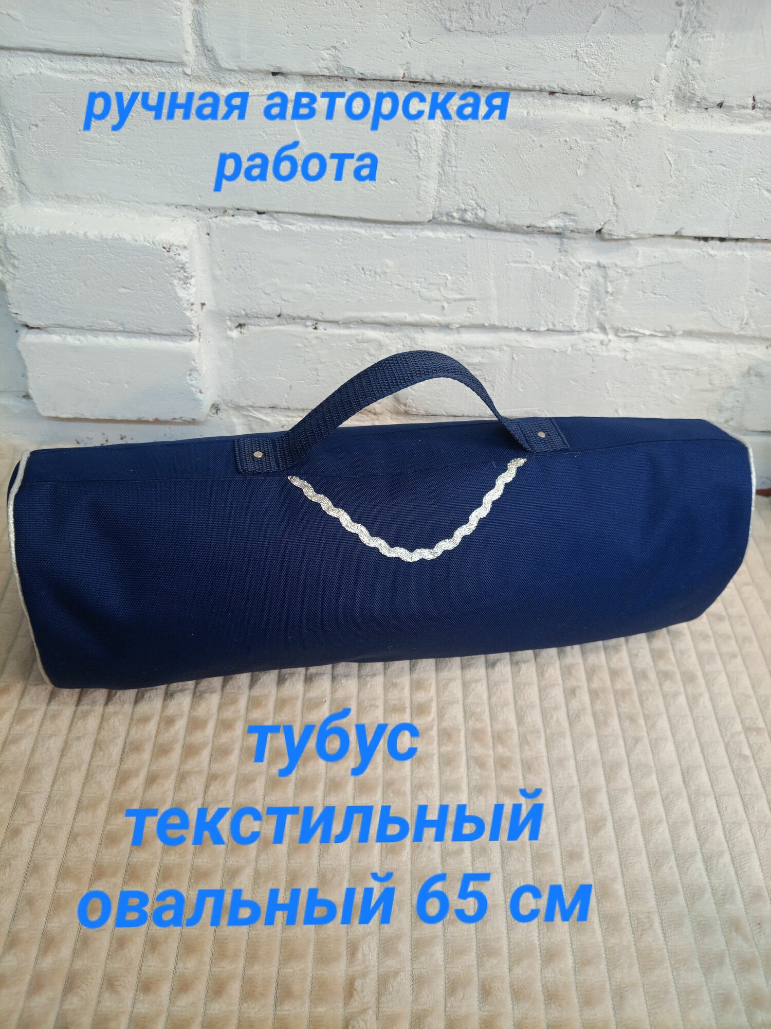 Тубус текстильный 65 см с ручкой овальный из Оксфорда.