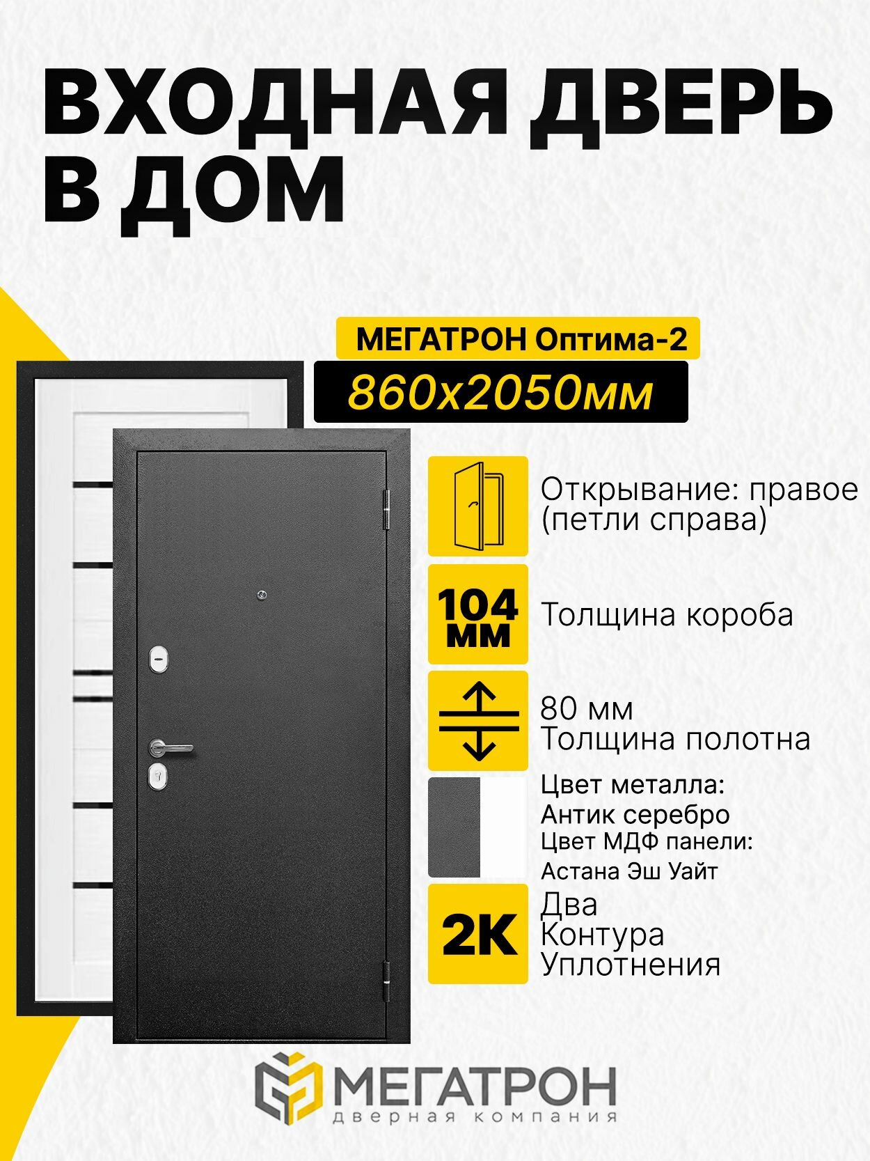 Дверь входная Оптима-2 Антик серебро/Астана эшвайт/Лакобель 860х2050 (R)