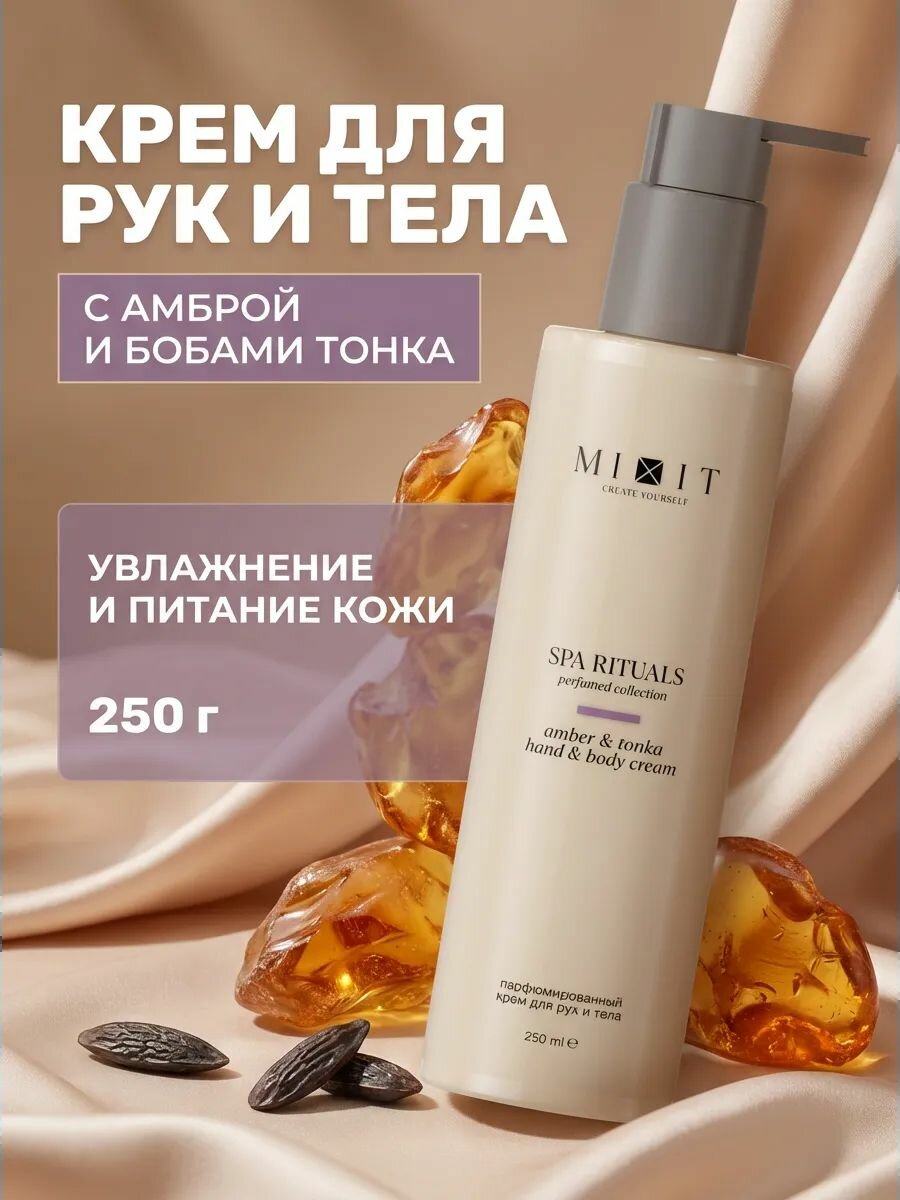 Увлажняющий крем для рук и тела с амброй и бобами тонка, интенсивное питание и эластичность, 250 г