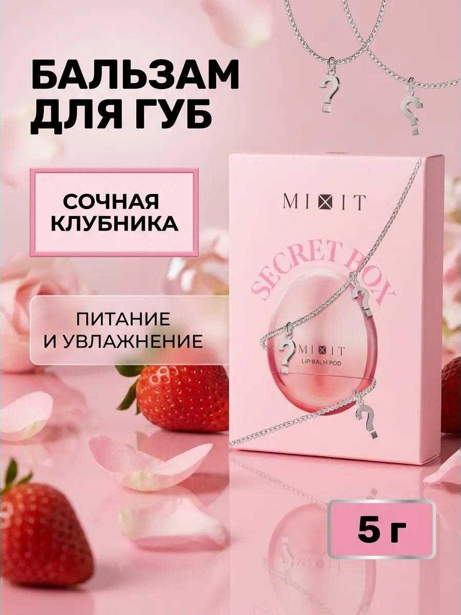 Питательный бальзам для губ 01 rosie dream нежно-розовая сочная клубника с шармами-сюрприз 4 г