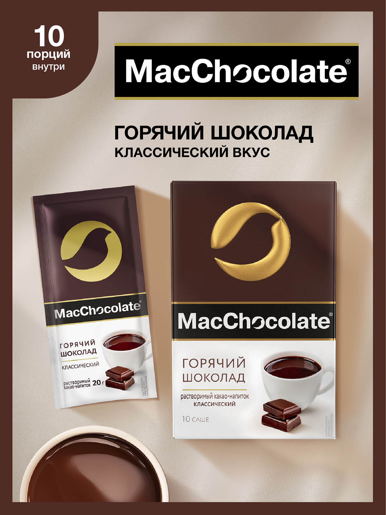 Горячий шоколад растворимый в пакетиках MacChocolate, классический, 10 пак.