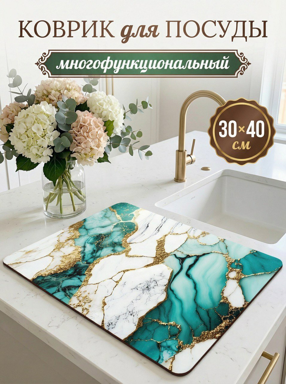 Коврик для сушки посуды, нано коврик для кухни, влаговпитывающий, быстросохнущий 40х30см