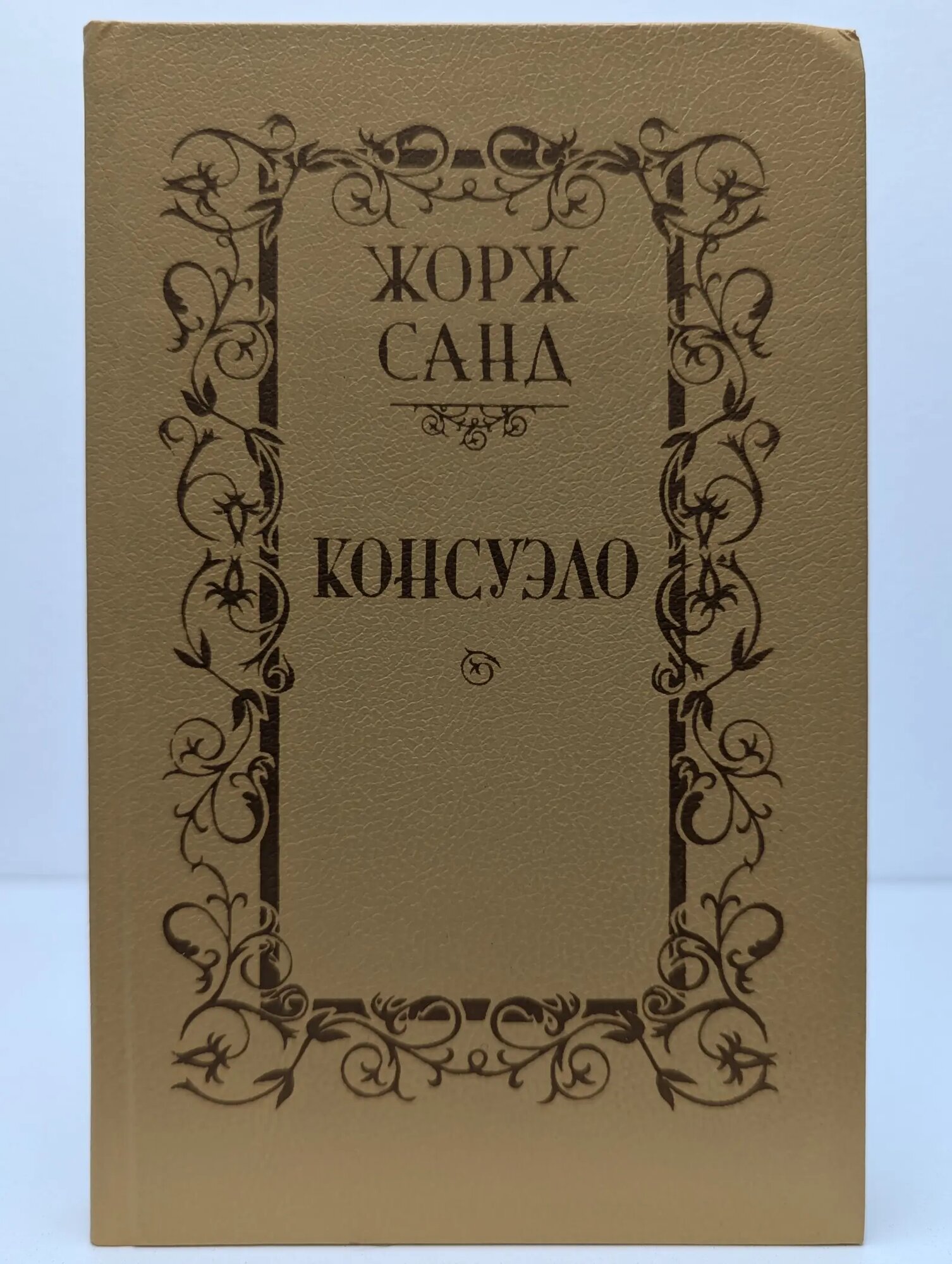 Консуэло. Роман в 2 томах. Том 1 Санд Жорж 1989