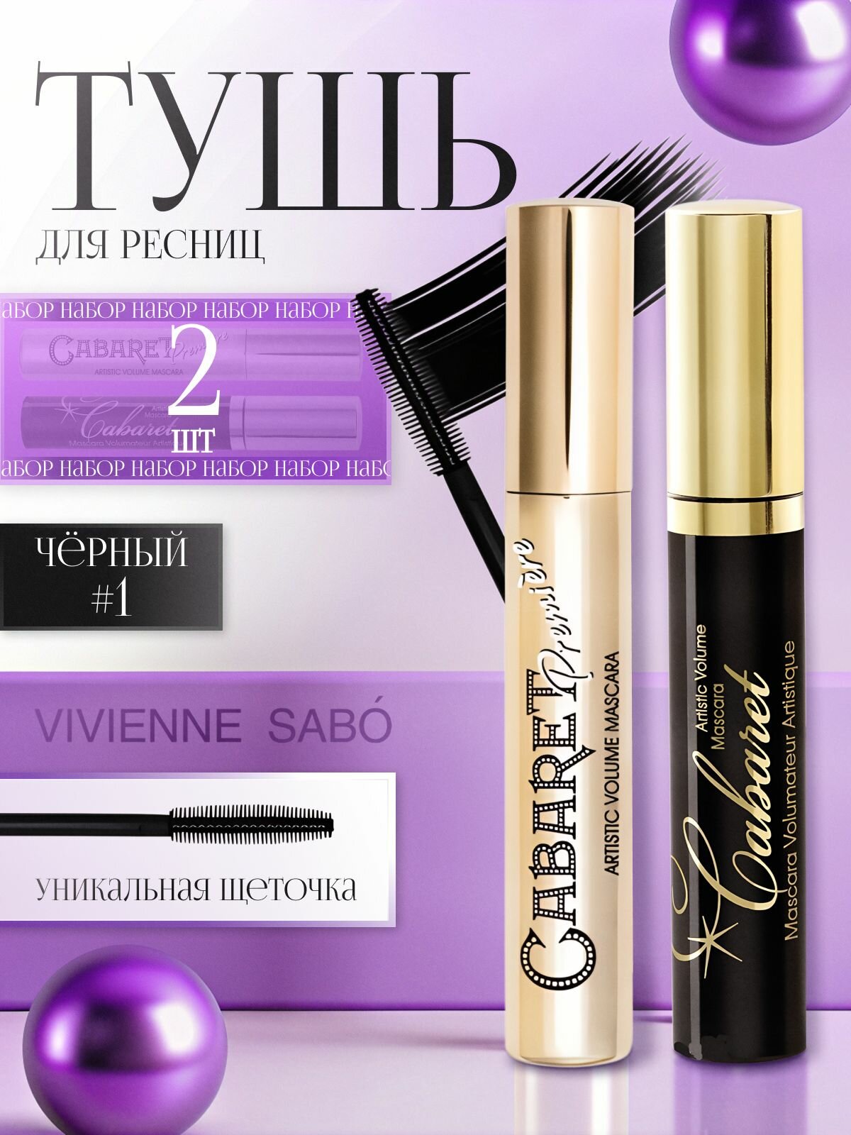 Тушь для ресниц Cabaret Premiere, с эффектом сценического объема, тон 01, черная, 9 мл, 2 туши