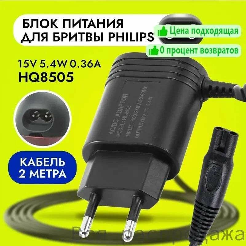 Зарядное устройство, блок питания HQ8505, 15V 0.36A 5.4W. Адаптер для эпилятора, электробритвы, триммера Philips OneBlade, машинки для стрижки волос HL-8505 HQ6 HQ7 HQ8 HQ9 RQ S5000
