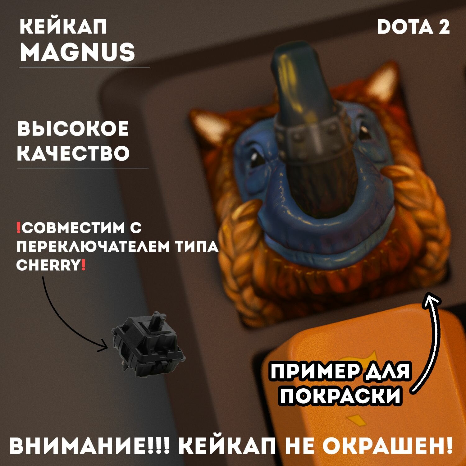Кейкап для механической клавиатуры, Не окрашенный, Магнус (Magnus), Dota 2