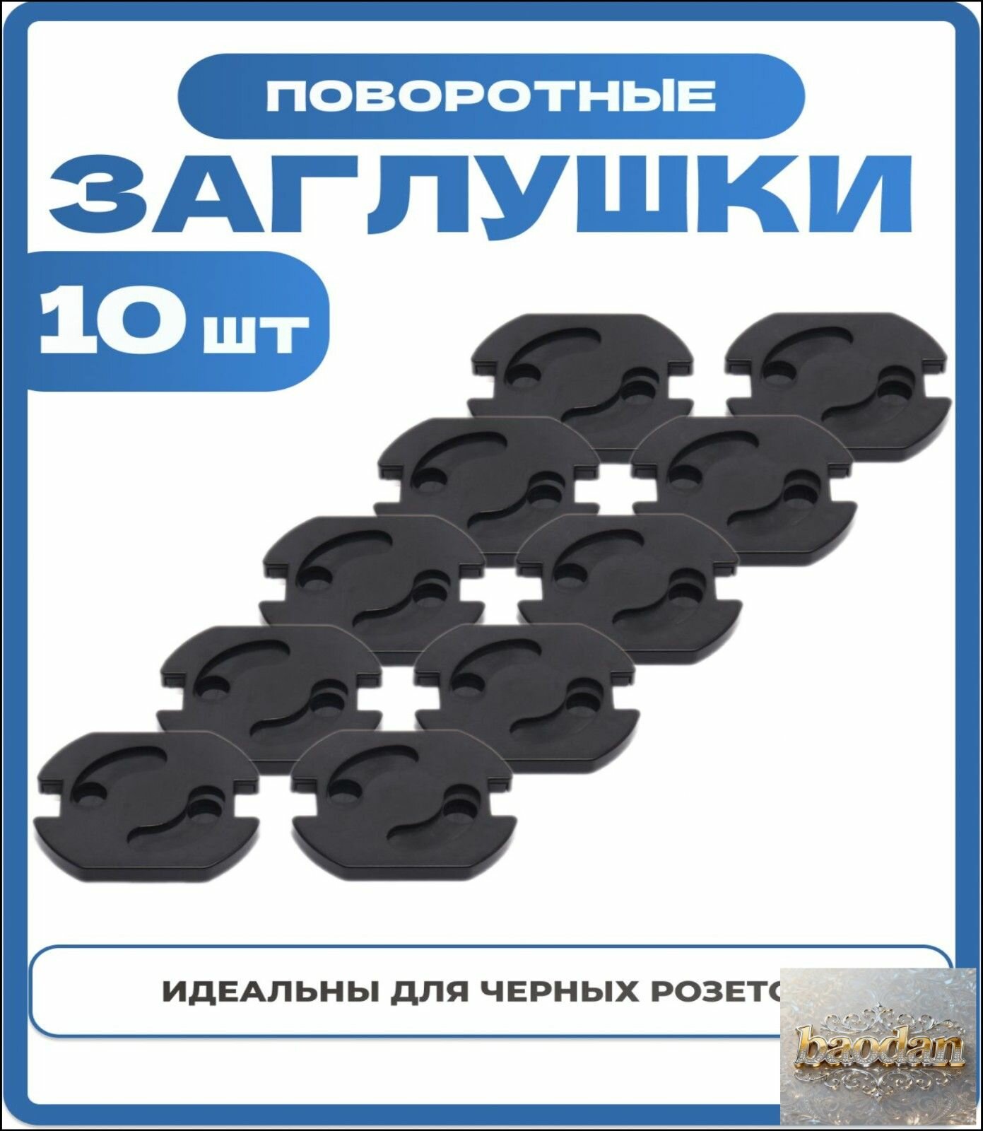 Заглушки для розеток от детей — автоматические поворотные, комплект 10 шт, черные, подходят для стандартных розеток — дома