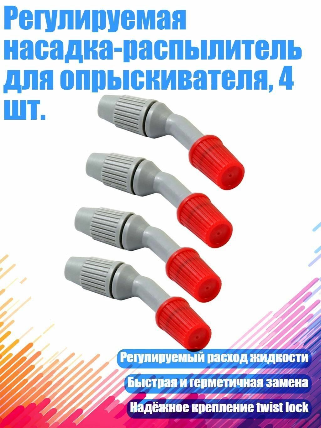 Регулируемая насадка-распылитель для опрыскивателя, 4 шт, - Коническое распыление