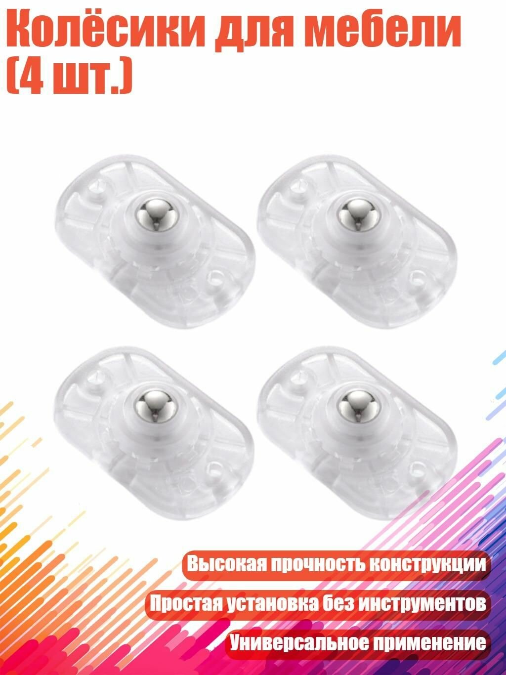 Колёсики для мебели (4 шт.), прозрачный - Стальные шарики