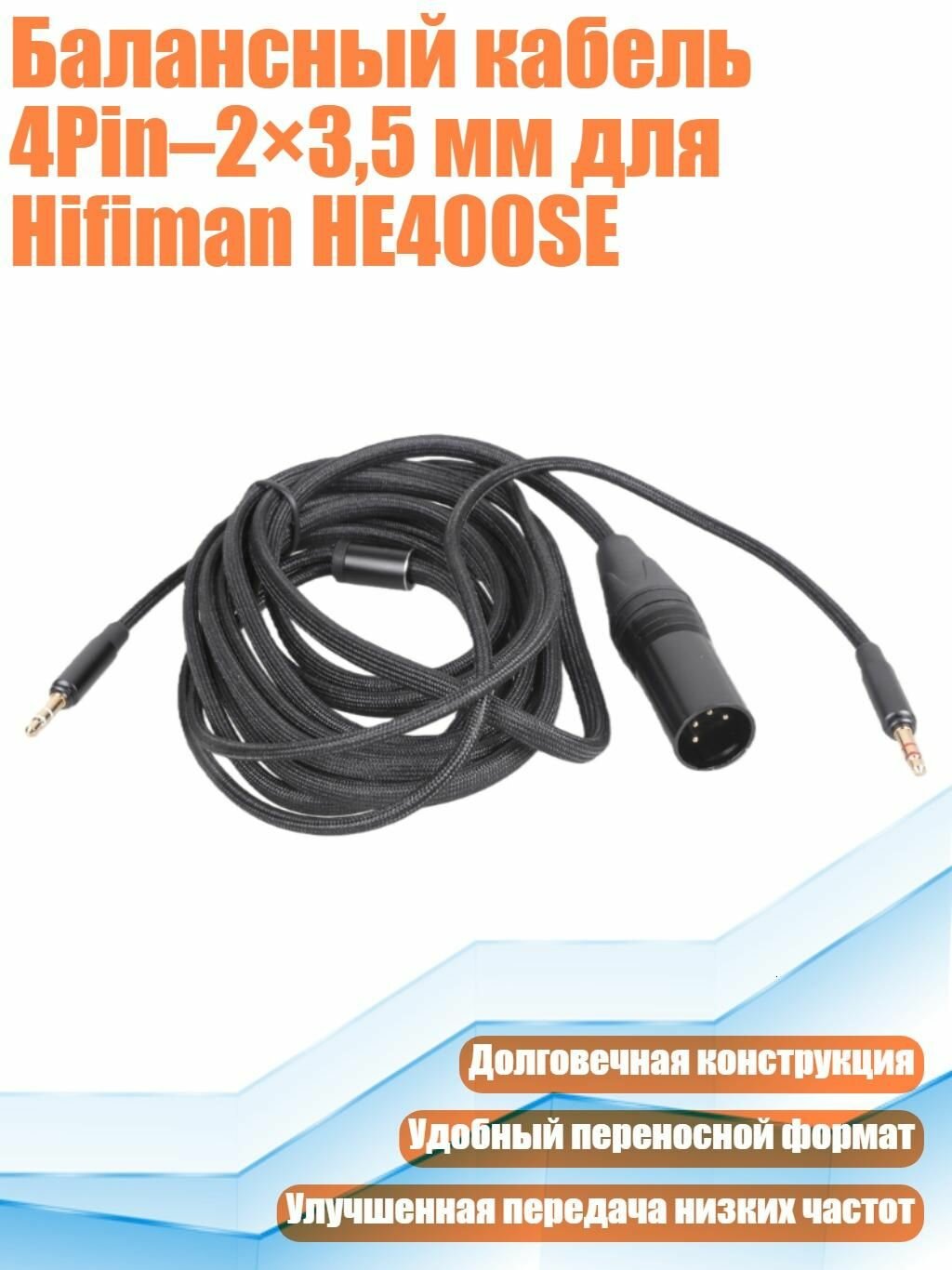 Балансный кабель 4Pin 2 3,5 мм для Hifiman HE400SE