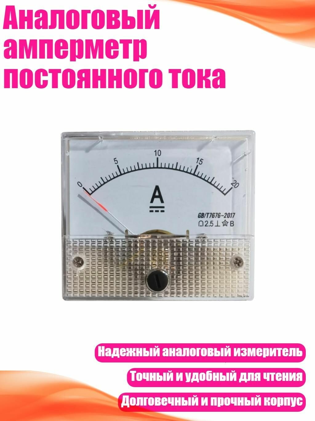 Аналоговый амперметр постоянного тока