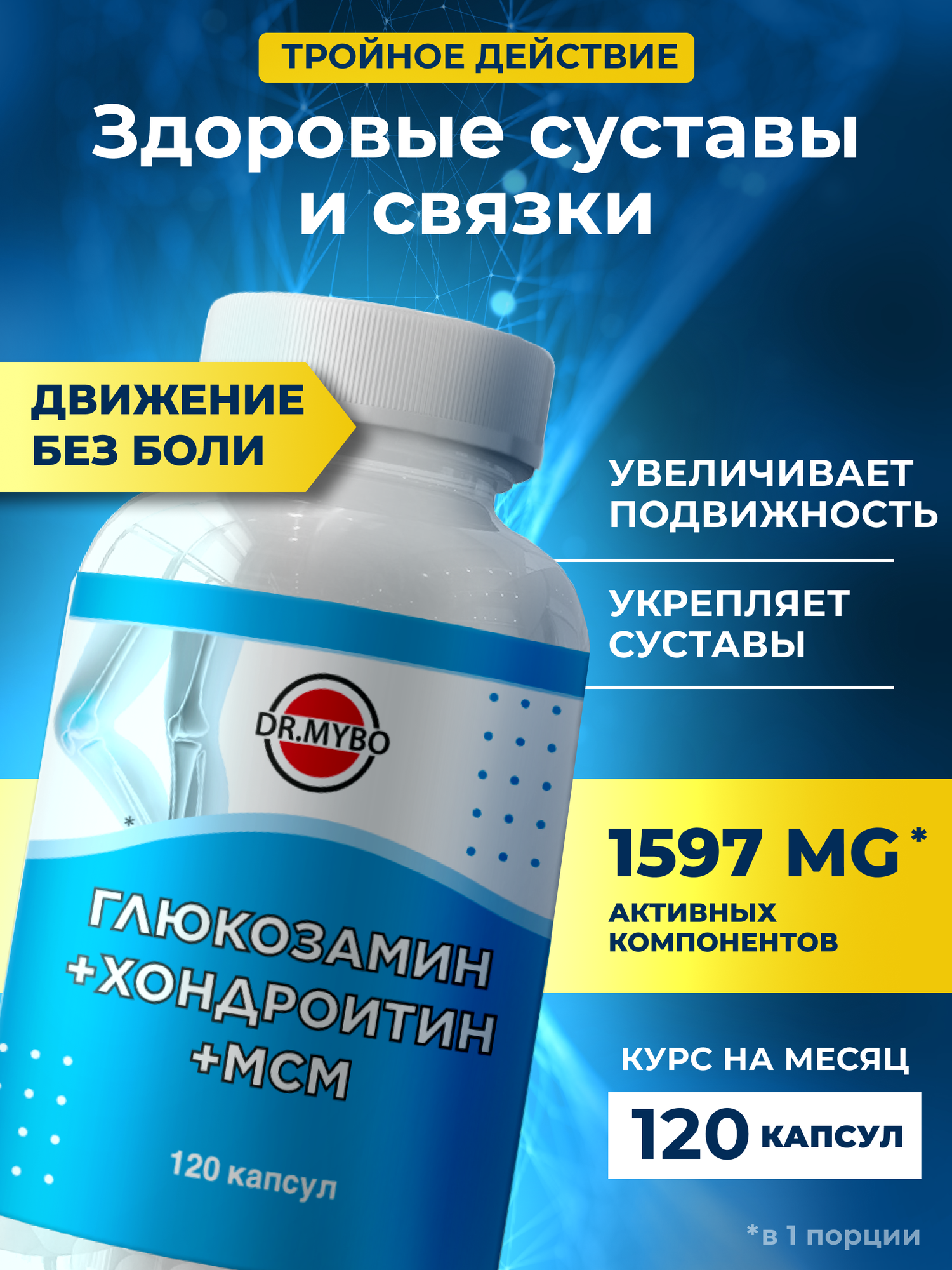 Глюкозамин Хондроитин МСМ, 120 капсул, 570 мг. Комплекс для суставов и хрящей, хондропротектор для суставов