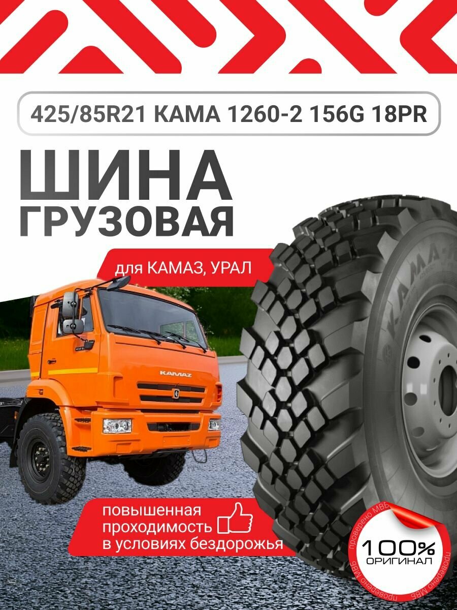 425/85 R21 КАМА 1260-2 156G 18PR шины грузовые