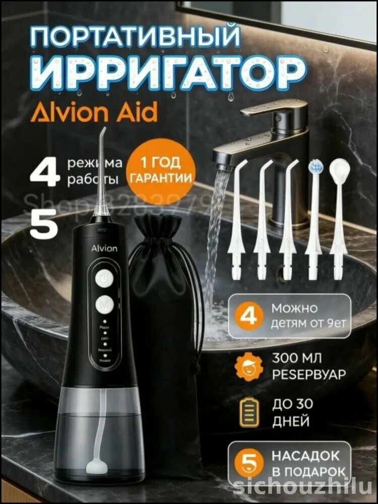 Ирригатор alvion aid, Портативная, с распылительным насадкой, регулируемыми режимами, очищает зубы и защищает десны