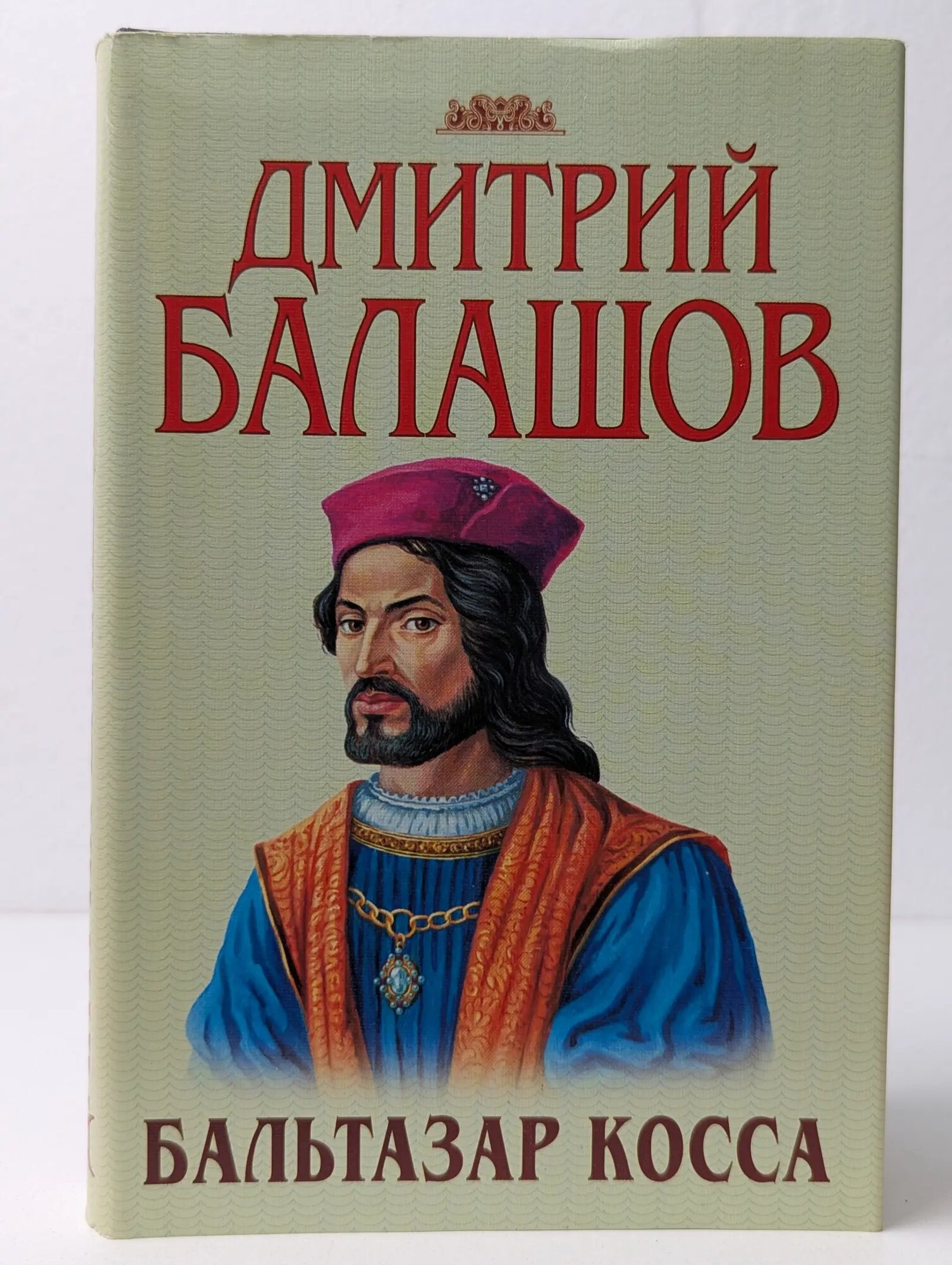 Бальтазар Косса Балашов Дмитрий Михайлович 2007