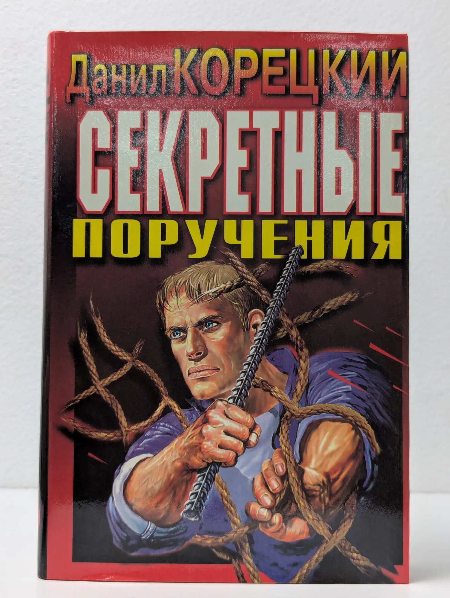 Секретные поручения Корецкий Данил Аркадьевич 1998