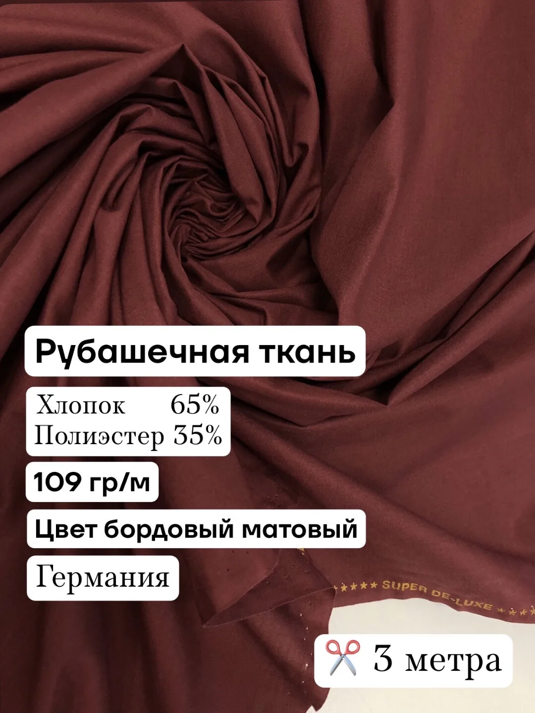 Ткань для шитья рубашечная, цвет бордовый матовый, ширина 1.65м, цена за 3 метра.