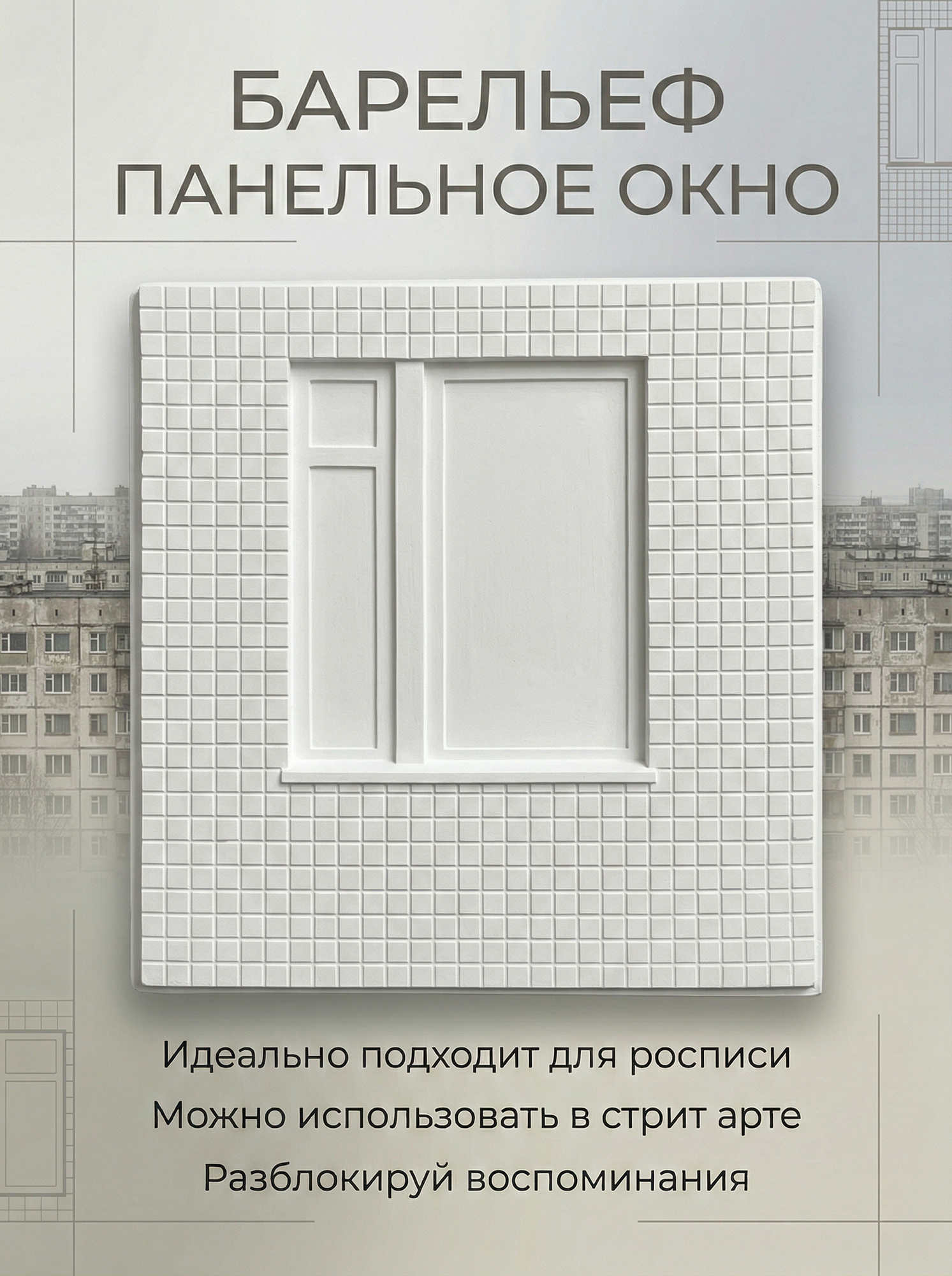 Статуэтка Podgon "Панельное Окно", гипс, ручная работа, белая, 14 см