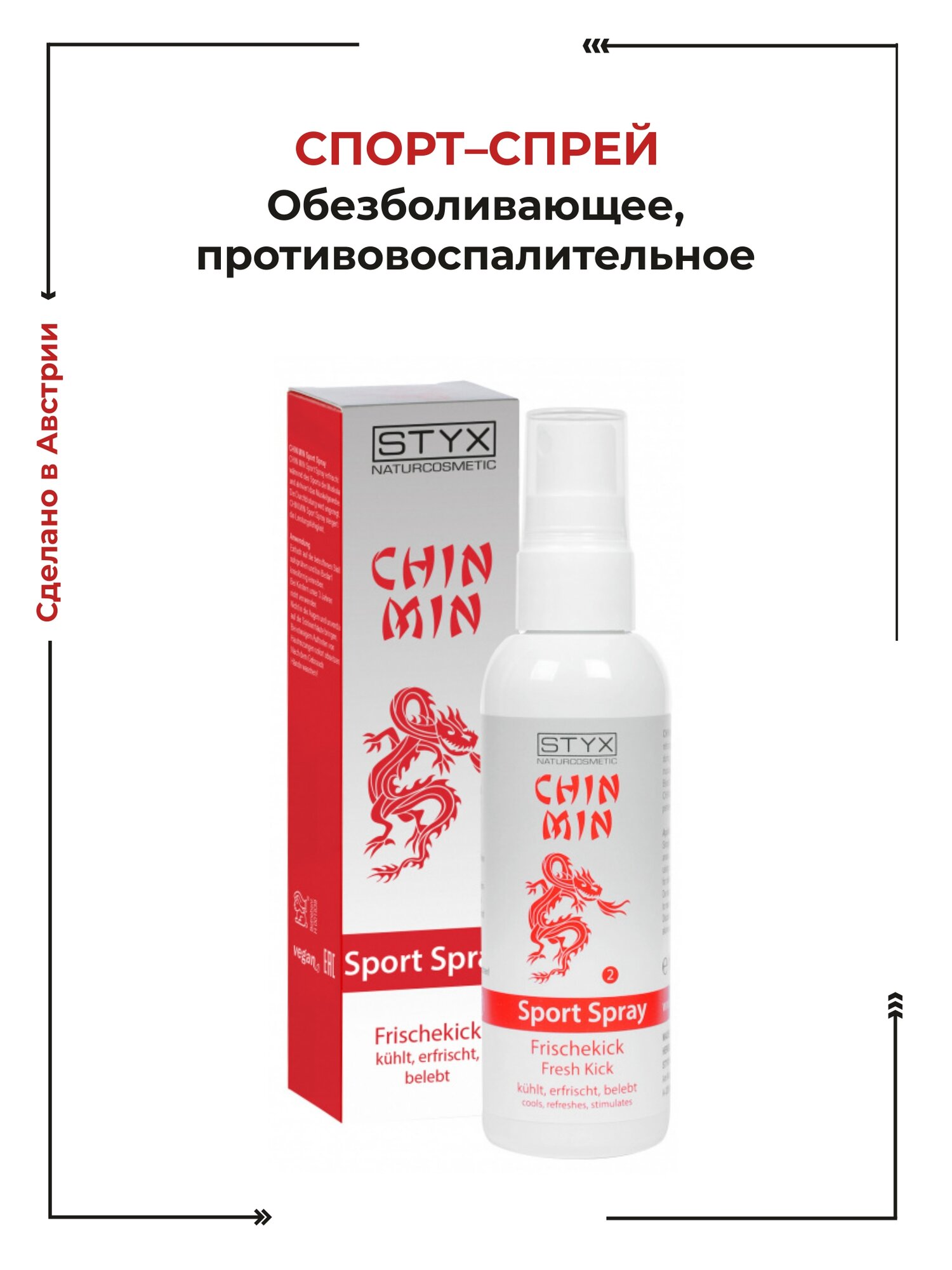 Спрей-спорт Чин Мин (Сhin Min) STYX (стикс)