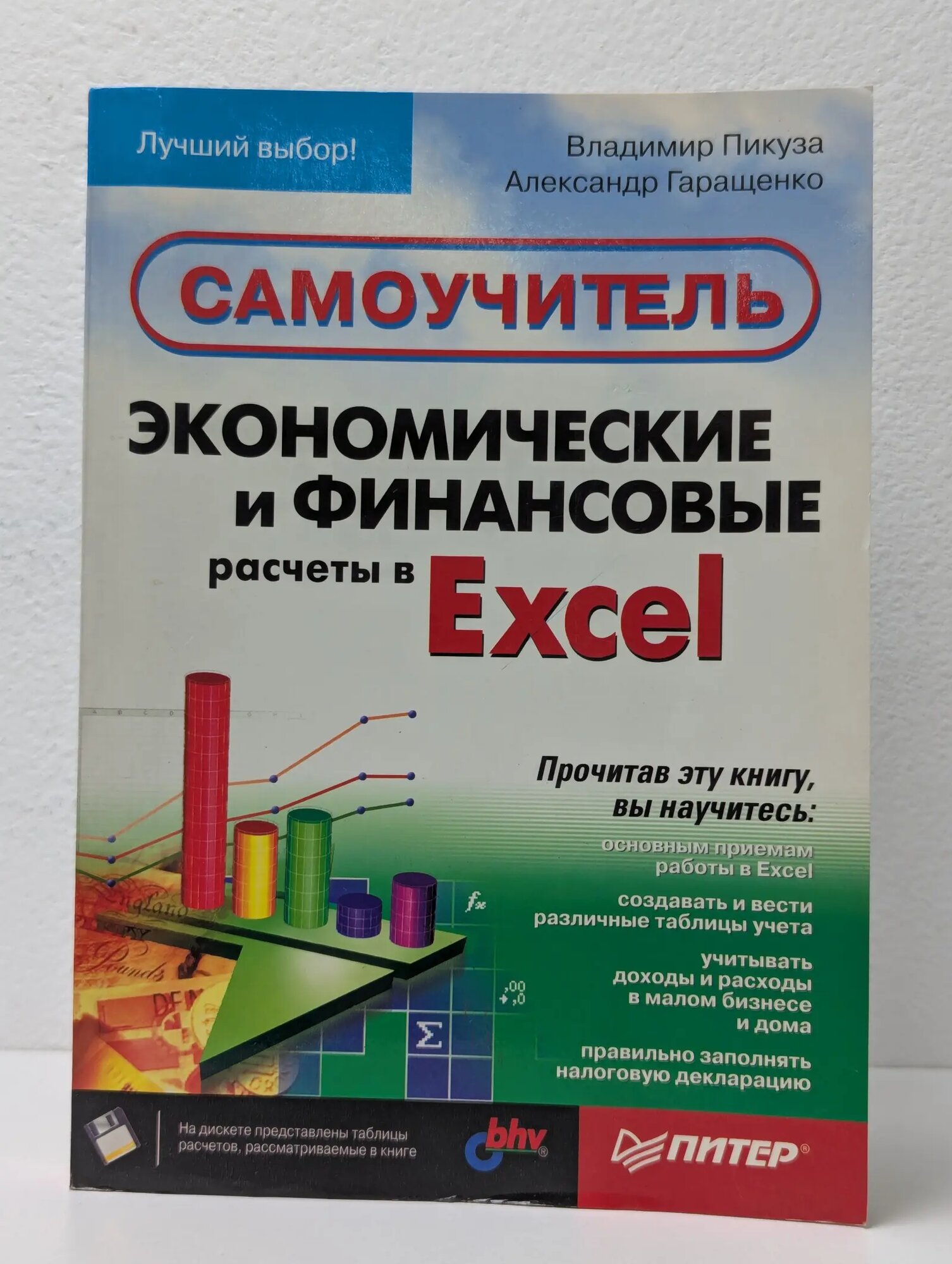 Самоучитель. Экономические и финансовые расчеты в Excel Пикуза Владимир Иванович, Гаращенко Александр 2002
