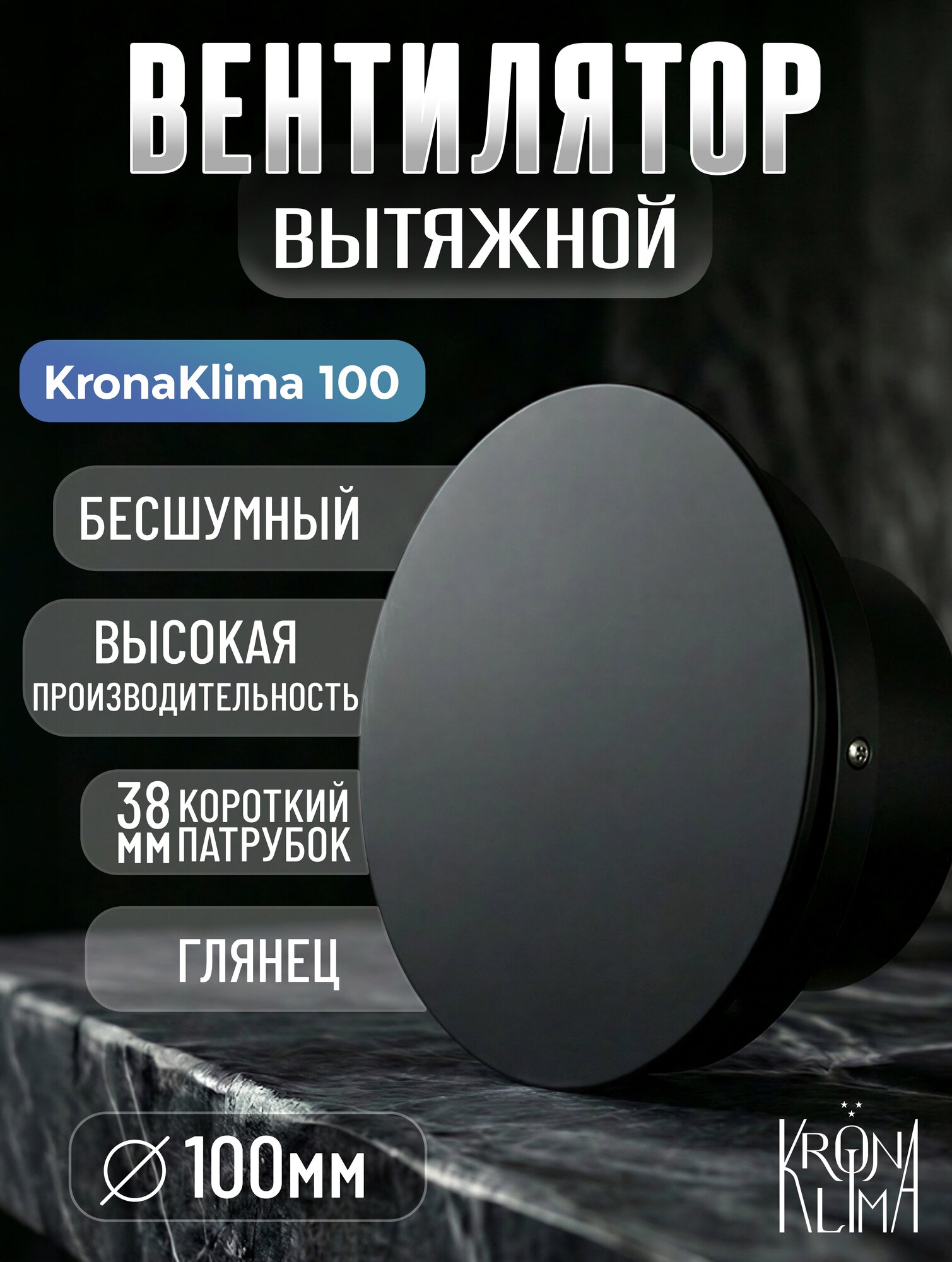 Вентилятор вытяжной ультратонкий KronaKlima 100 Круглый Чёрный Глянцевый