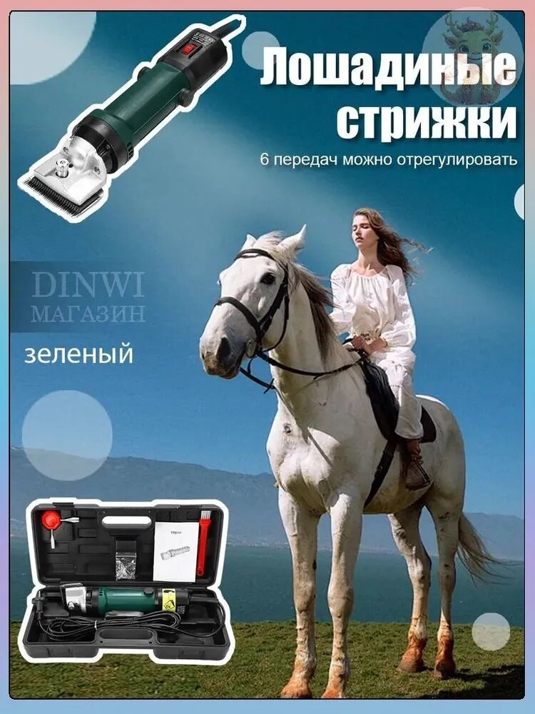 Машинка для стрижки с/х животных зеленого цвета для лошадей, 6 скоростей