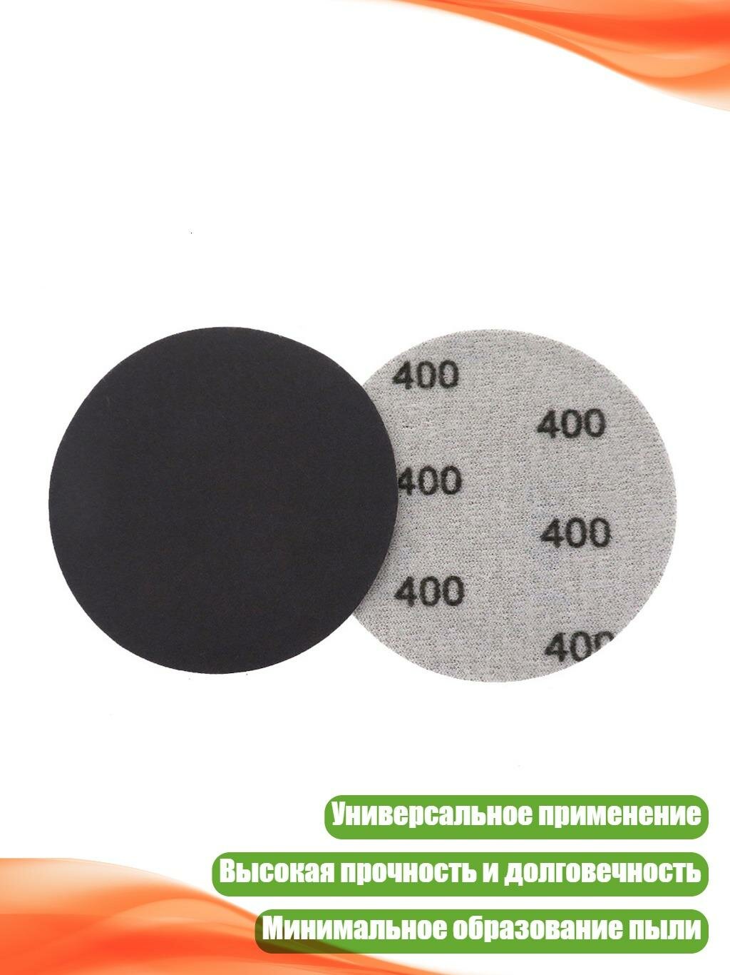 Абразивные диски для шлифовки, 5 мм, 400