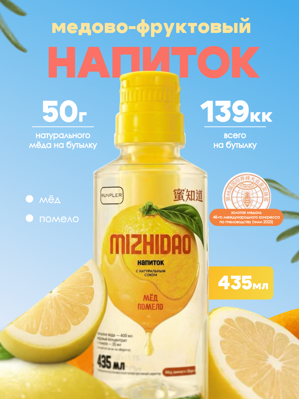 Напиток Mizhidao медовый с соком помело, негазированный, 435 мл