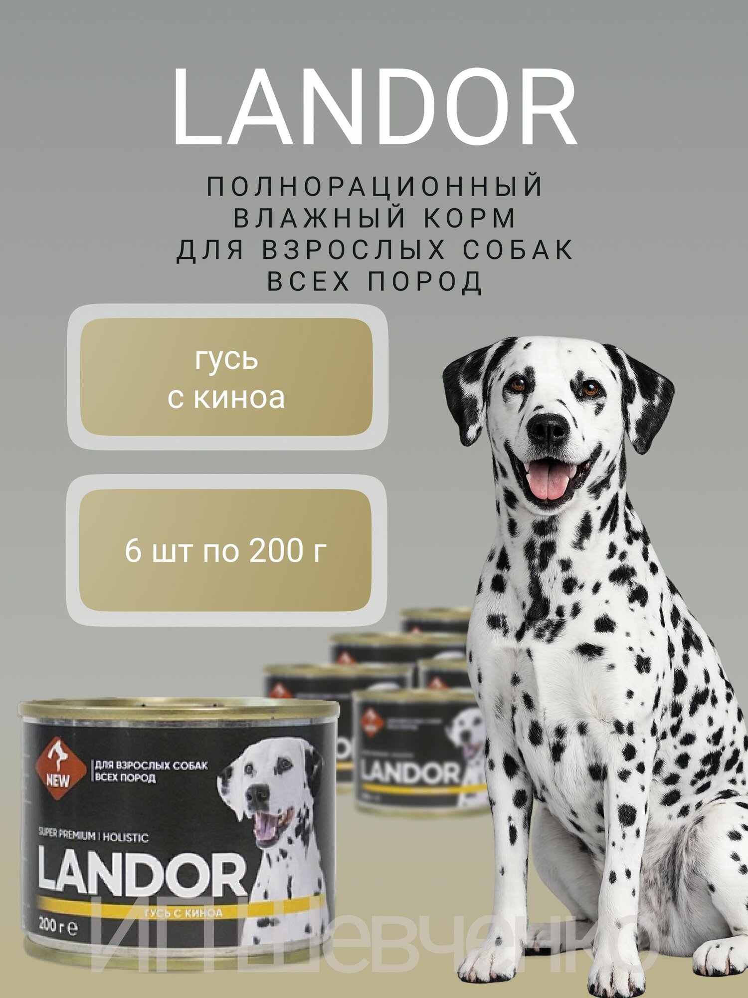 Корм влажный Landor для взрослых собак всех пород Гусь с киноа 200 г х 6 шт.